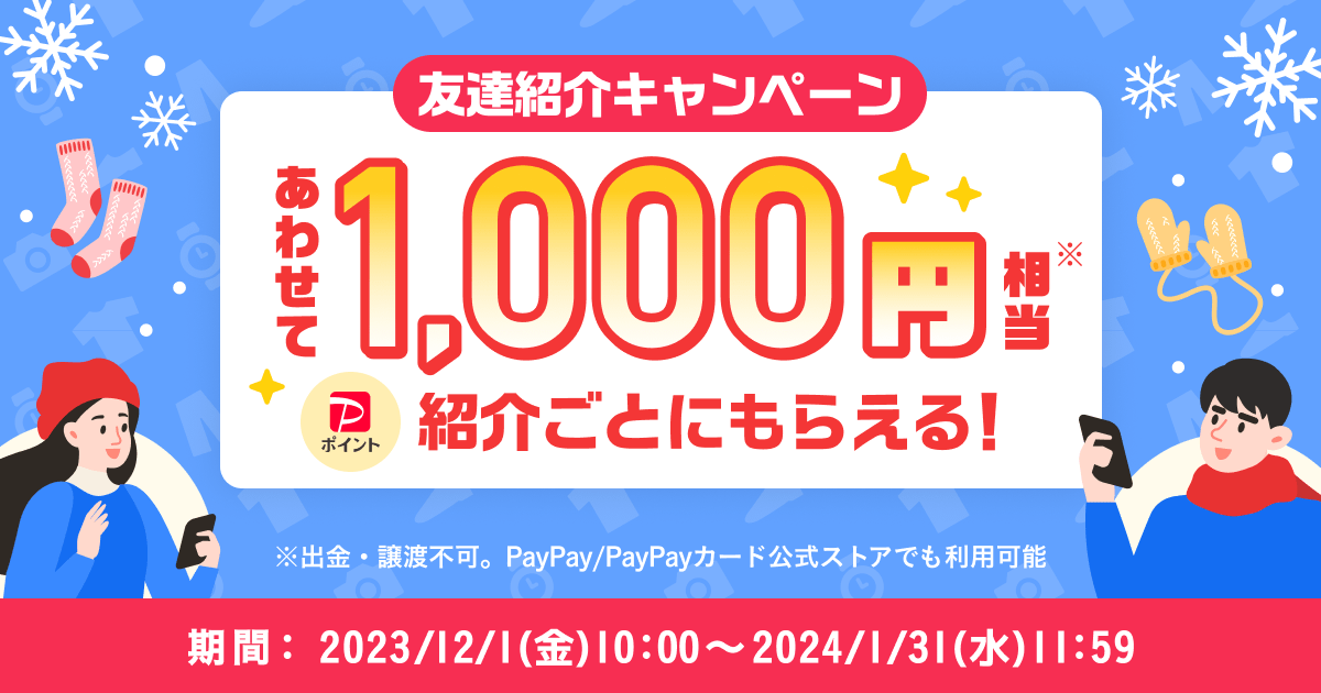 PayPayフリマ紹介コードは知らない人のを使うとバレる？ | アルパカ節約タウン