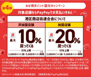 港区PayPayで20％還元！港区キャッシュレスキャンペーン2025。対象店舗も | アルパカ節約タウン